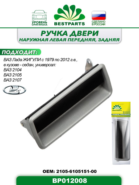Ручка двери наружная левая, передняя или задняя, ВАЗ Лада Жигули 2104 ...