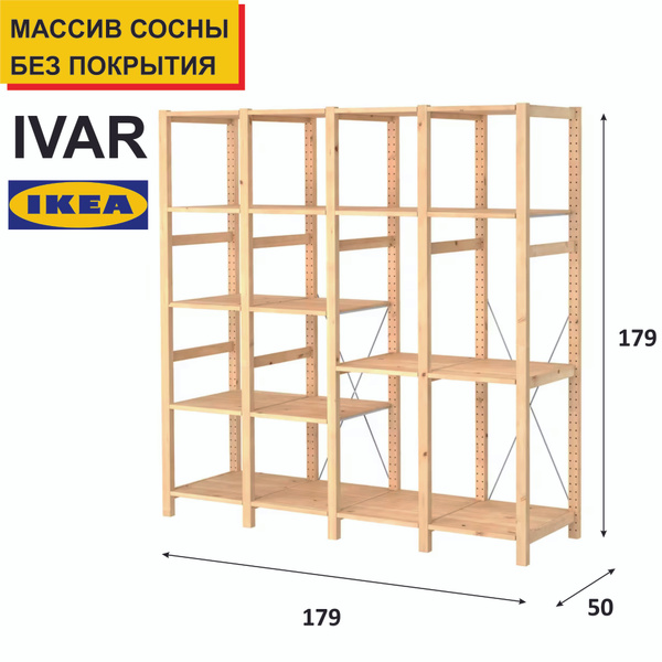 Стеллаж модульный Стеллаж_IVAR_1 89_30_179_IKEA, 179х50х179 см, IKEA ...
