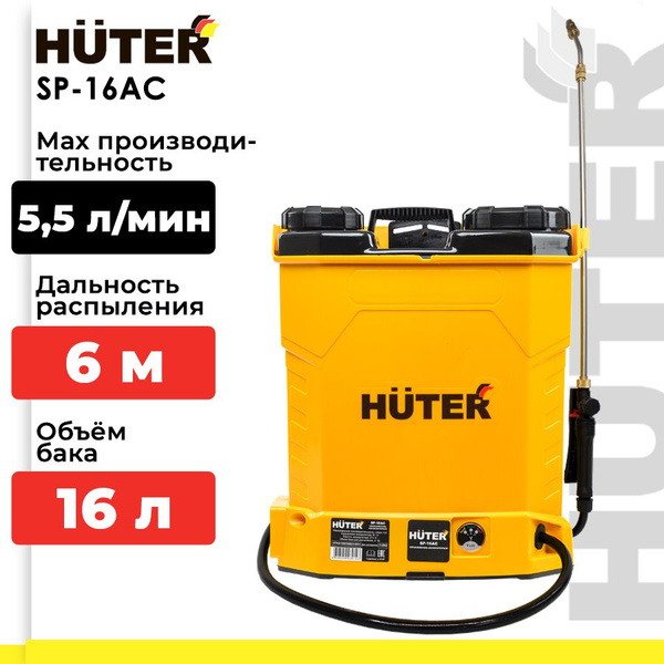 Опрыскиватель аккумуляторный Huter SP-16AC (Бак - 16 л, до 5.5 л/мин, аккумулятор 8 А*ч, 5.5 кг ...