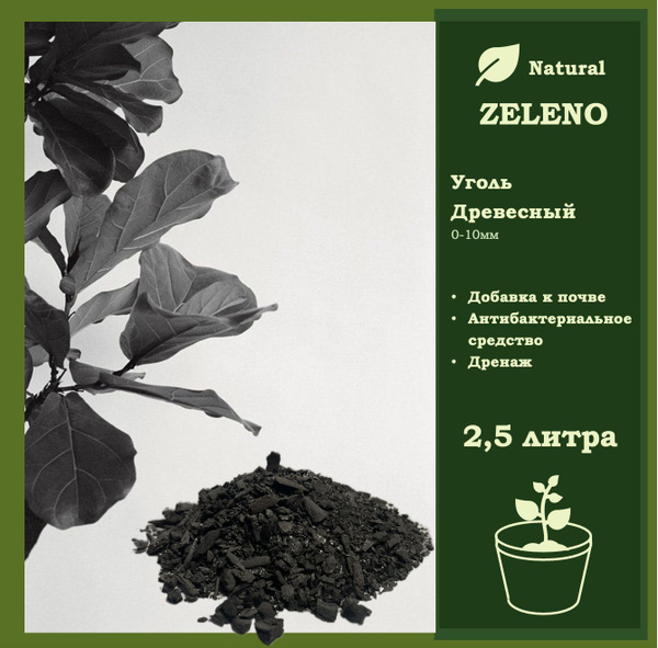 Zeleno. Уголь древесный для растений - купить по низкой цене в интернет ...