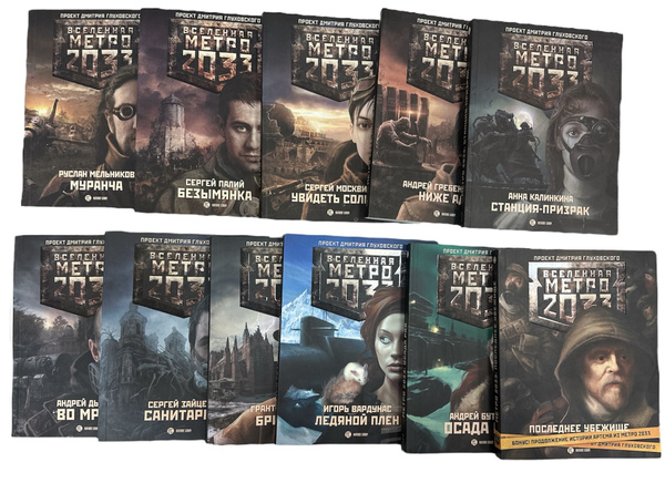 Проект Вселенная Метро 2033. Комплект из 11 книг. Вторая серия "Метро ...