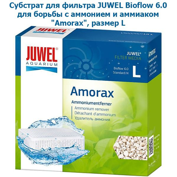 Наполнитель для аквариумного фильтра Субстрат Standart L Amorax для ...