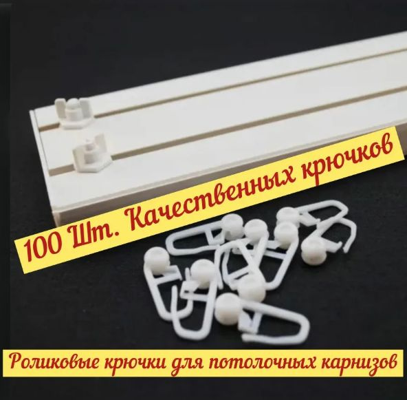 Крючки для карниза купить по низкой цене с доставкой в интернет ...