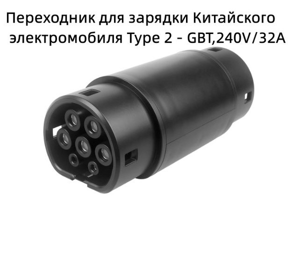 Переходник для зарядки Китайского электромобиля Type 2 - GBT, 240V/32А ...