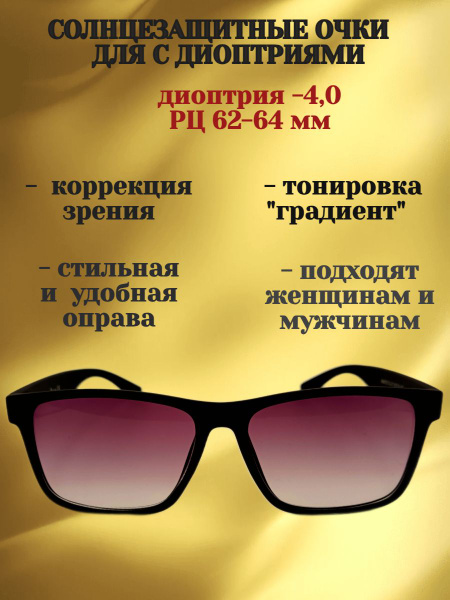 МОСТ, Очки солнцезащитные с диоптриями, тонировка, -4,0, РЦ 62-64 мм ...