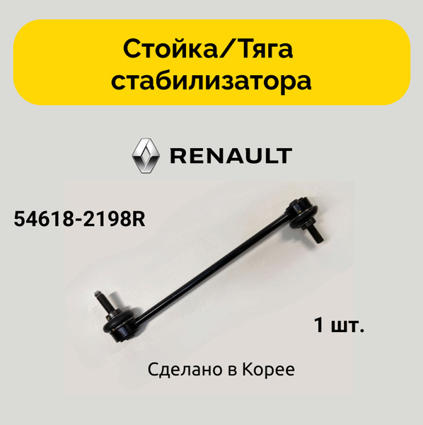 Стойка стабилизатора RENAULT арт. 546182198R - купить по доступным ...