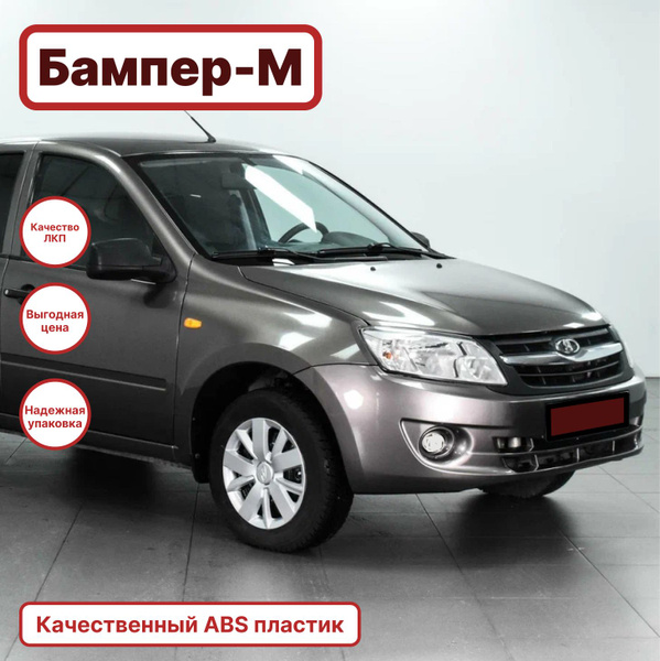 Бампер передний в цвет кузова Лада Гранта 1 норма 790 - КОРИАНДР ...