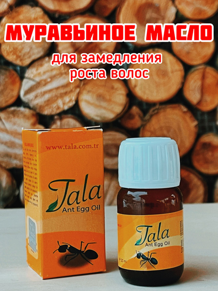 Муравьиное масло Ant Oil из Турции от Tala для замедления роста волос ...