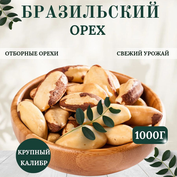 Бразильский орех, 1кг - купить с доставкой по выгодным ценам в интернет ...
