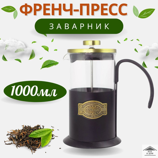 Чайник заварочный для чая и кофе 1000 мл френч - пресс посуда для кухни ...