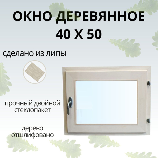 Окно деревянное из липы со стеклопакетом 40x50 - купить по выгодной ...