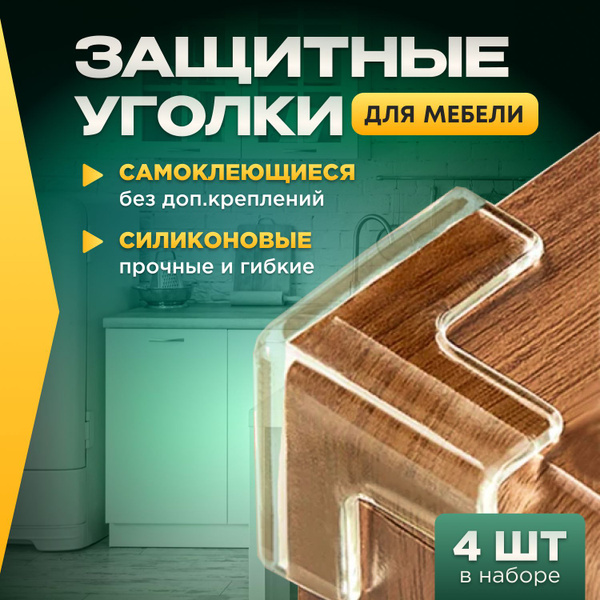 Уголки на мебель защитные 4шт - купить с доставкой по выгодным ценам в ...