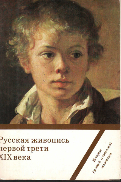 Набор открыток "Русская живопись первой трети XIX века" 16 шт. 1984 г. - купить с доставкой в ...