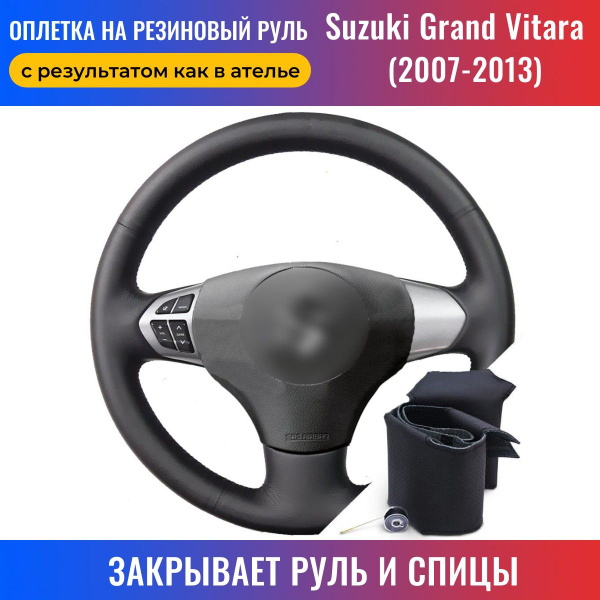 Оплетка на руль Suzuki Grand Vitara / Сузуки Гранд Витара (2007-2013 ...