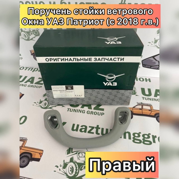 Ручка (поручень) стойки лобового стекла УАЗ Профи, Патриот с 2018 г ...