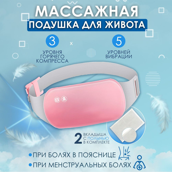 Пояс - массажер при менструации и болях в пояснице. Грелка при месячных ...