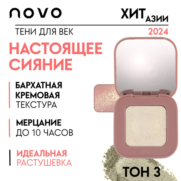 Novo Сияющие тени для век кремовые, тон 2 купить на OZON по низкой цене ...