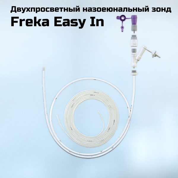 Двухпросветный назоеюнальный зонд Freka Easy In - купить с доставкой по выгодным ценам в ...