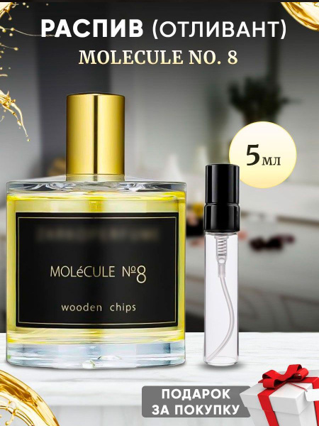 ZP_molecule8_ Вода парфюмерная 5 мл (1362869795)