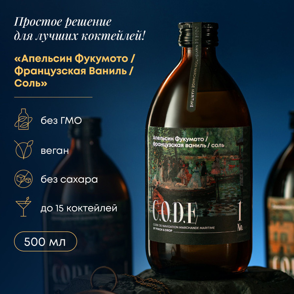Основа для коктейлей C.O.D.E Апельсин Фукумото/Французская Ваниль/Соль ...