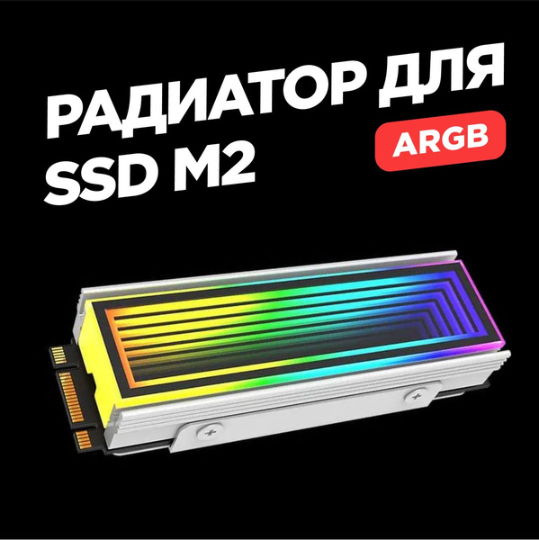 Радиатор для жесткого диска NVME SSD M.2 с ARGB подсветкой, белый ...