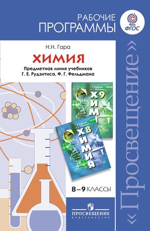 8-9 класс. Химия. Рабочие программы. Предметная линия учебников Г.Е ...