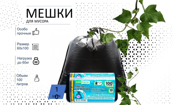 MirPack Мешки для мусора 100 л, 70мкм, 10 шт купить на OZON по низкой цене (1352219612)