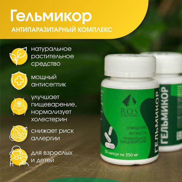 Антипаразитарный комплекс от паразитов, от глистов Гельмикор, 50 капсул ...