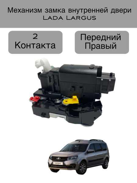 Механизм замка внутренней двери Лада Largus , передний правый , 2 ...