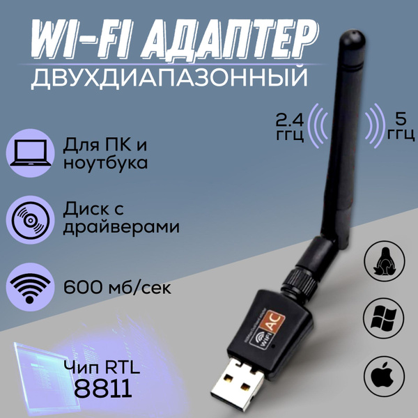 Wi-Fi адаптер 5 ГГц / 2.4 ГГц ; Usb wifi адаптер , двухдиапазонный, с ...