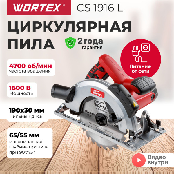 Циркулярная пила WORTEX CS 1916 L в кор. (1600 Вт, 190х30 мм, до 65 мм, лазер) (CS1916L00021 ...