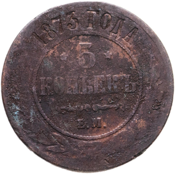 5 копеек 1873 ЕМ, Медь, в сохранности VG - купить в интернет-магазине OZON с быстрой доставкой ...