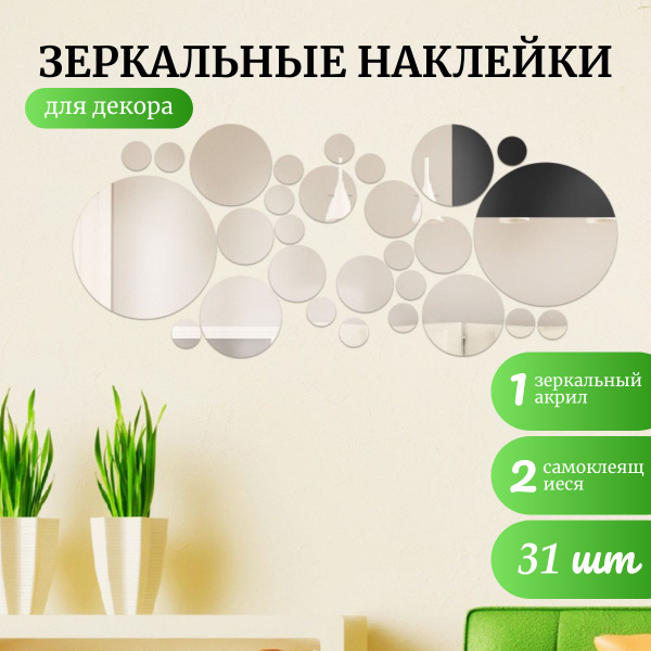 Зеркальная плитка самоклеющаяся круги Зеркальные наклейки для интерьера Настенный декор Ns