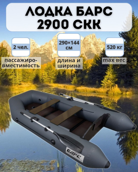Лодка для рыбалки надувная Барс2900 Слань-книжка киль графит - купить ...
