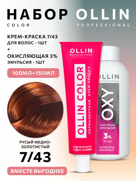 Ollin Professional Краска для волос Ollin Color 7/43 с окислителем 3% ...