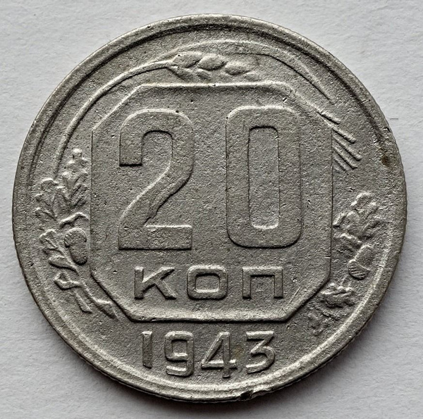 Монета 20 копеек 1943 СССР из оборота - купить в интернет-магазине OZON с быстрой доставкой ...