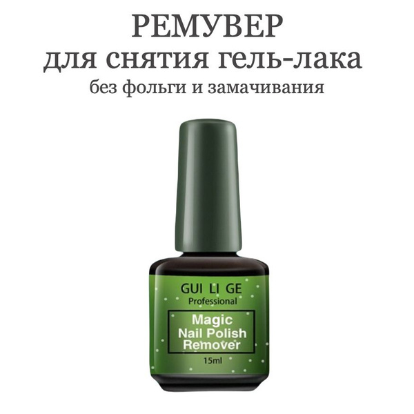 Средство для снятия гель-лака - купить с доставкой по выгодным ценам в ...