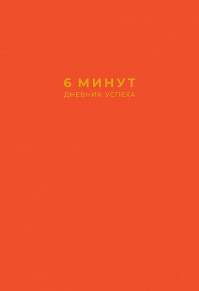 6 минут. Дневник успеха - купить с доставкой по выгодным ценам в ...