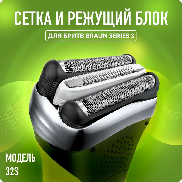 Бритвенная головка Braun Series 3, модель 32S - купить с доставкой по ...