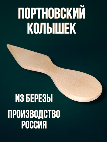 Портновская колодка "Колышек" - купить с доставкой по выгодным ценам в ...