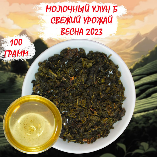 Молочный улун чай высшего качества Тайвань 100 грамм - купить с ...
