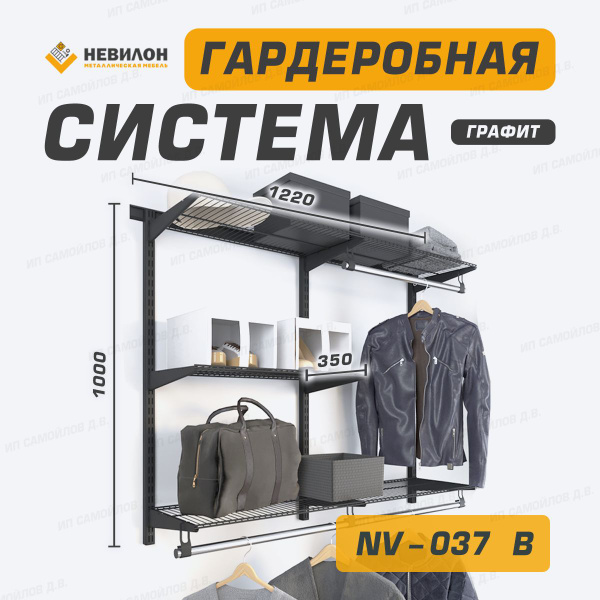 Гардеробная система Невилон NV-037W, Металл, 122x35x100 см - купить по ...