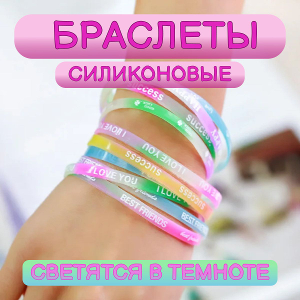 Силиконовый браслет на руку / светящиеся браслеты 10 шт - купить с ...