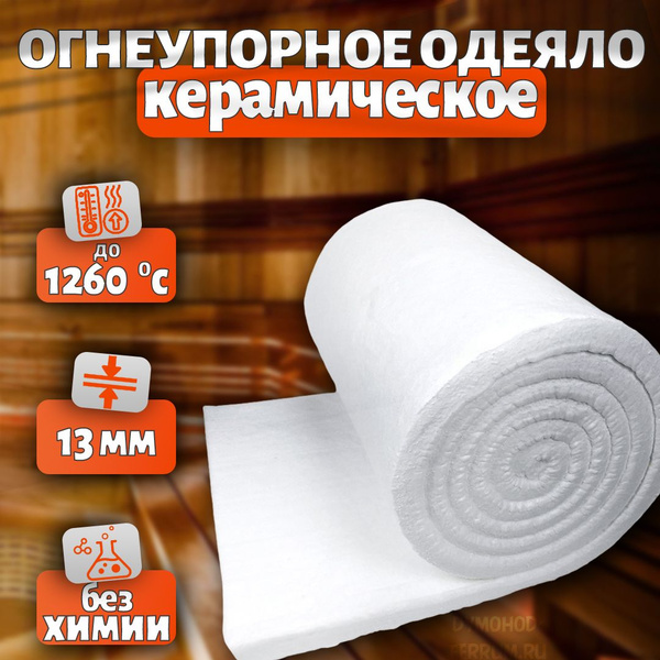 Огнеупорная каолиновая вата 1000х610х13 купить по доступной цене с ...