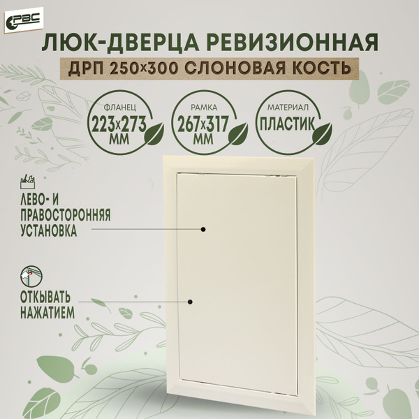 Дверца сантехническая РВС ДРП 250х300 слоновая кость купить по низкой ...