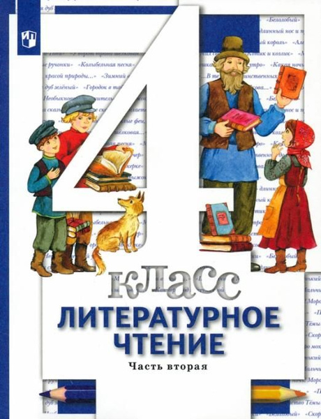 Литературное чтение. 4 класс. Учебник. В 3-х частях. Часть 2. ФГОС ...