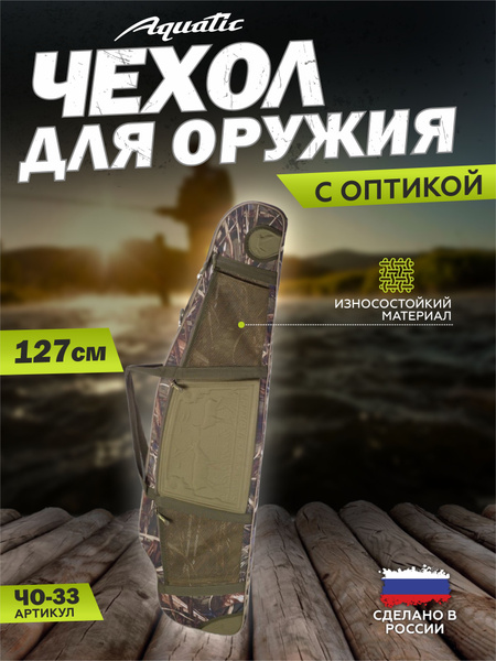 Чехол для оружия Aquatic ЧО33_ЧО-33 112 темно-зеленый купить c ...