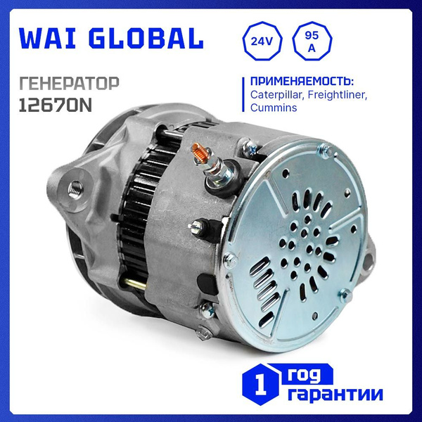Генератор 24V, 95 ампер, WAI 12670N для Caterpillar, Freightliner ...