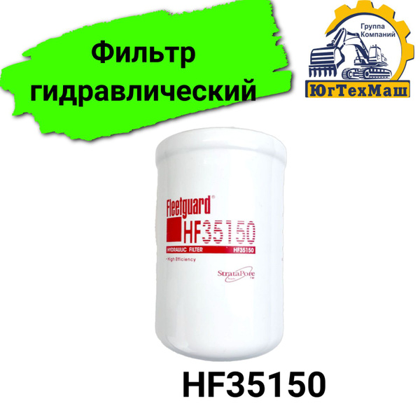 Фильтр гидравлический HF35150 купить на OZON по низкой цене (1363136608)