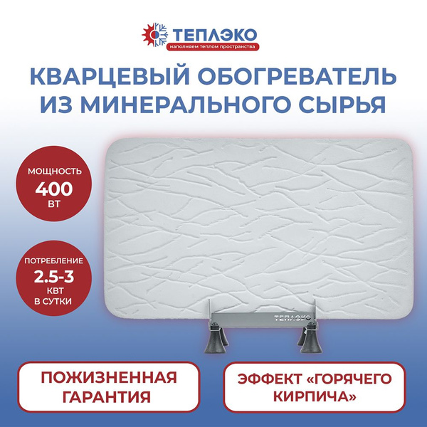 Обогреватель ТеплЭко Из чистого кварцевого песка_400 купить по выгодной ...